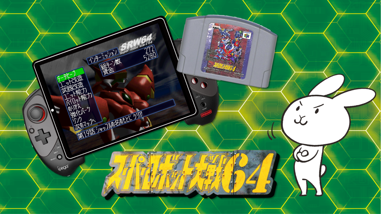 スーパーロボット大戦64をRetroArchのステートセーブで全滅プレイすると・・ | たーみのログ – 新館